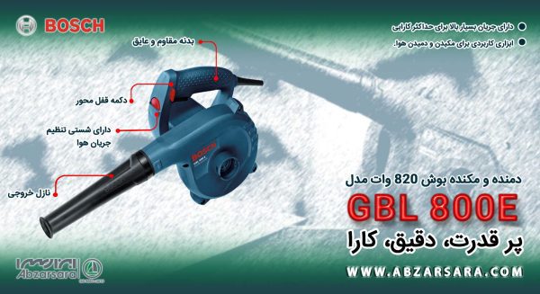 دمنده و مکنده بوش 820 وات مدل GBL 800E - ابزارسرا